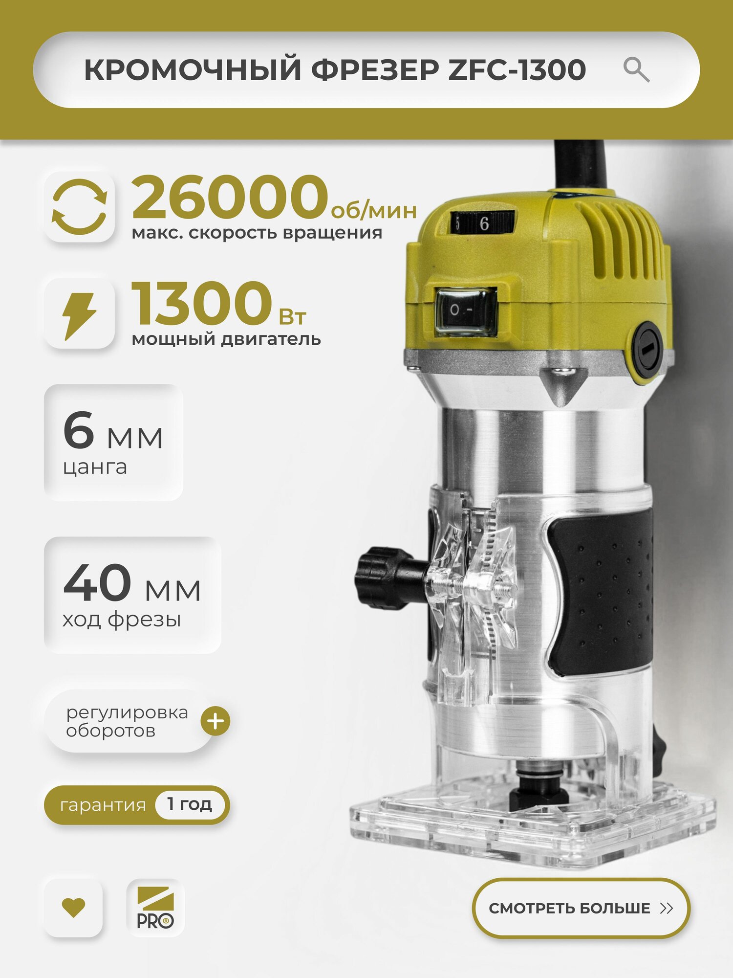 Фрезер электрический кромочный по дереву ZORGEPRO ZFC-1300 ( 1300Вт, 10000-26000 об/мин, 50Гц )