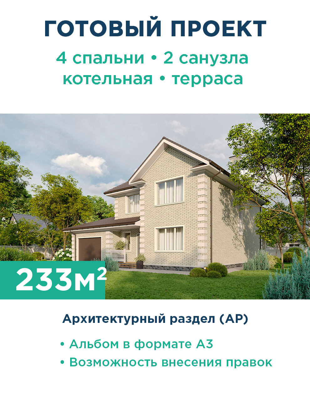 Проект дома Планнерс 223-233-2Г, 2 этажа, гараж, 213 м² жилой площади