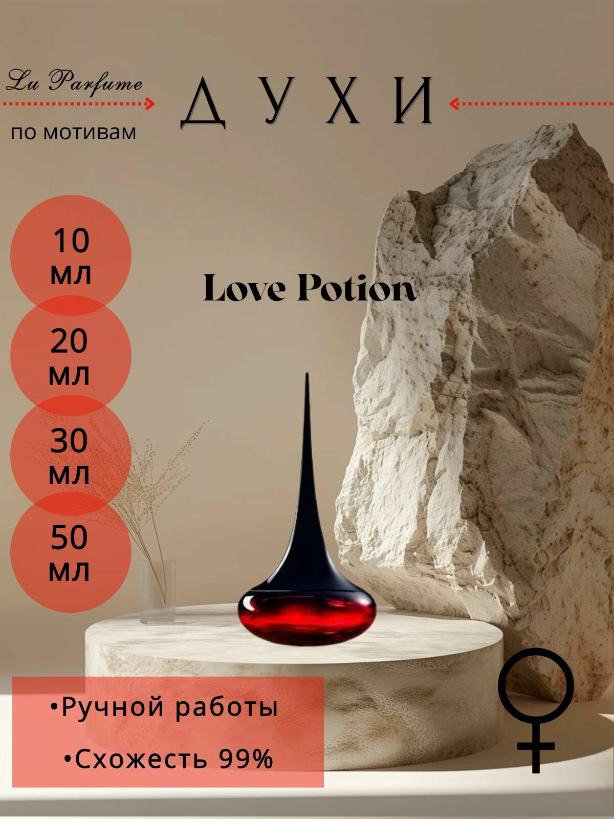Духи ручной работы по мотивам 'Love Potion', для женщин Lu Parfume