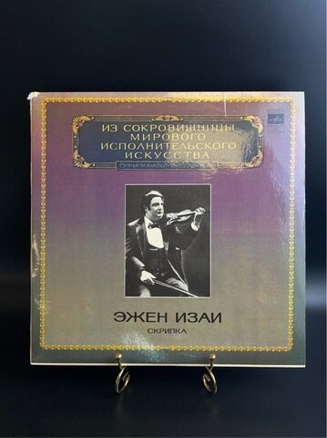 LP Эжен Изаи - Скрипка. Из Сокровищницы Мирового Исполнительского Искусства. Виниловая пластинка 12 дюймов. Мелодия СССР 1982 год.