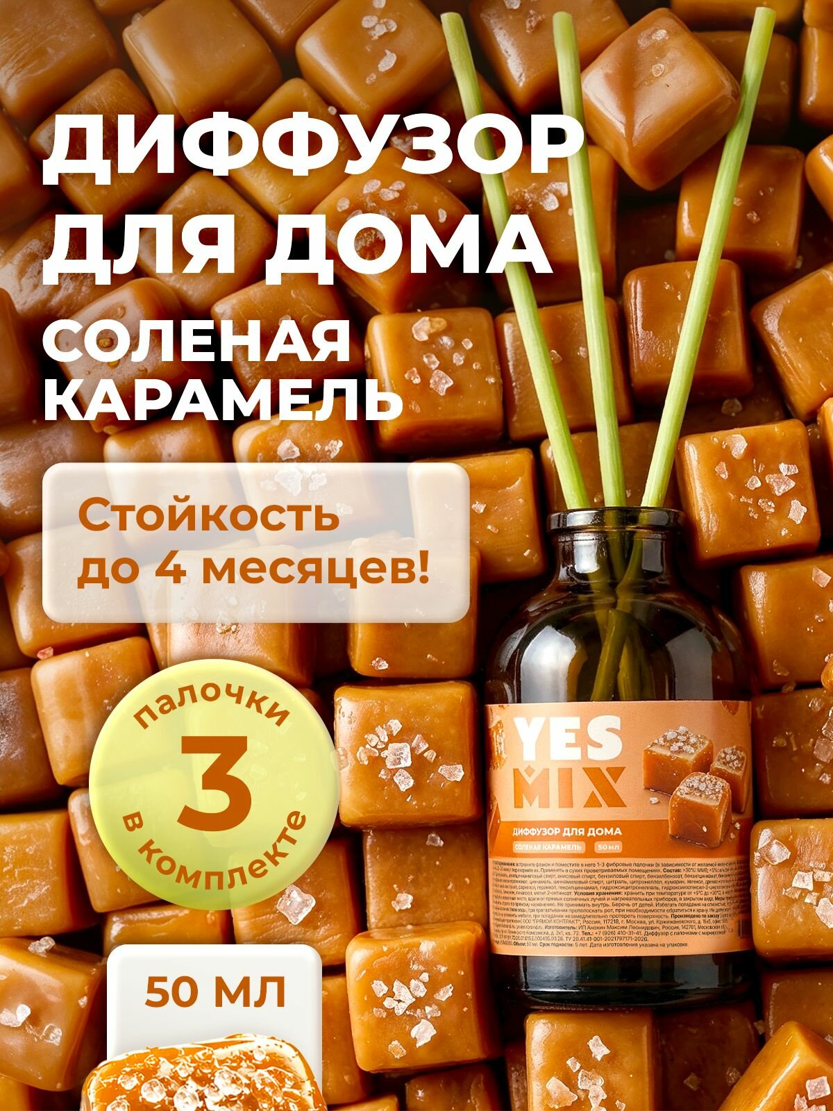 Диффузор для дома с палочками стойкий «Соленая карамель», 50 мл