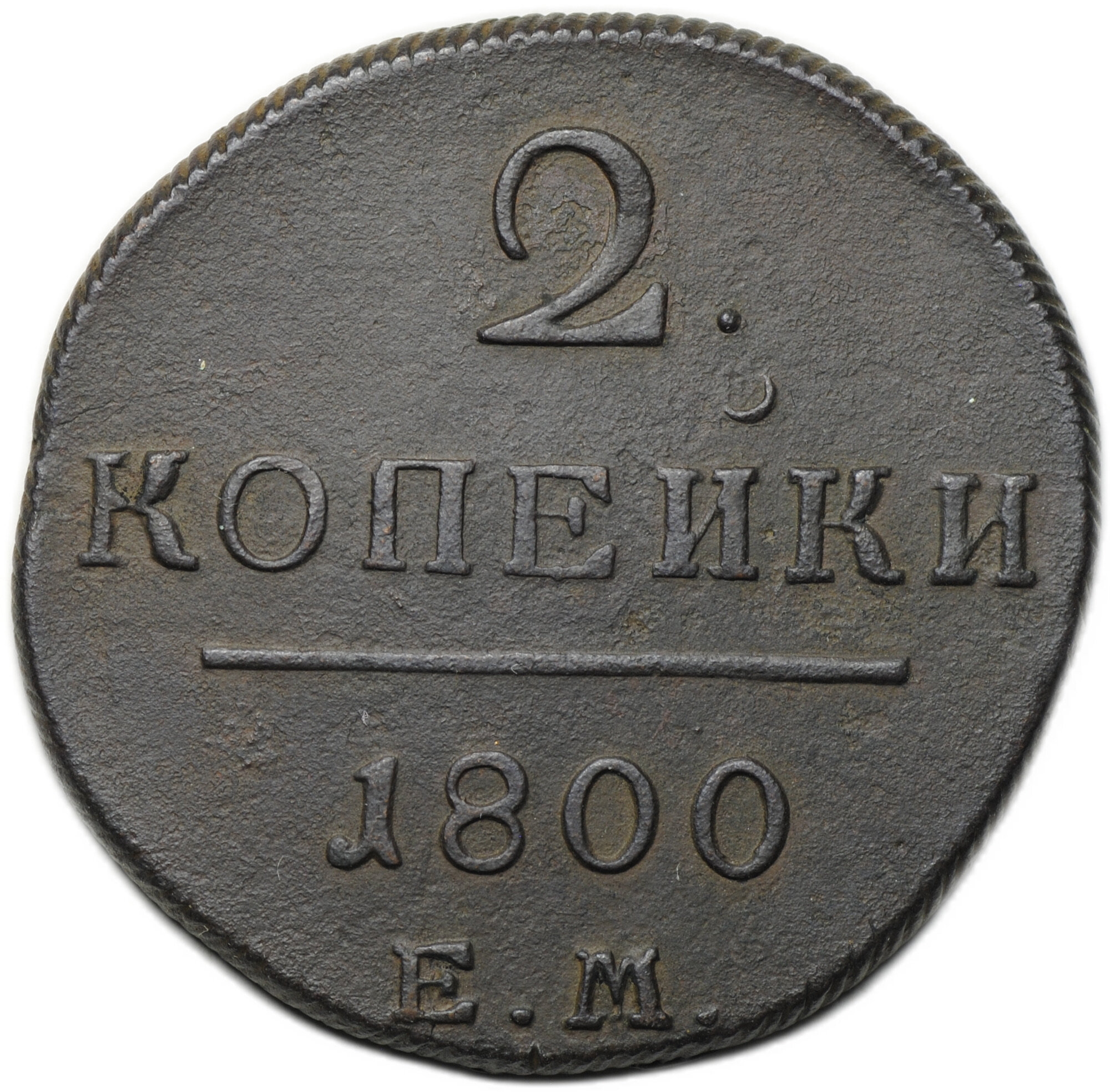 Монета 2 копейки 1800 ЕМ