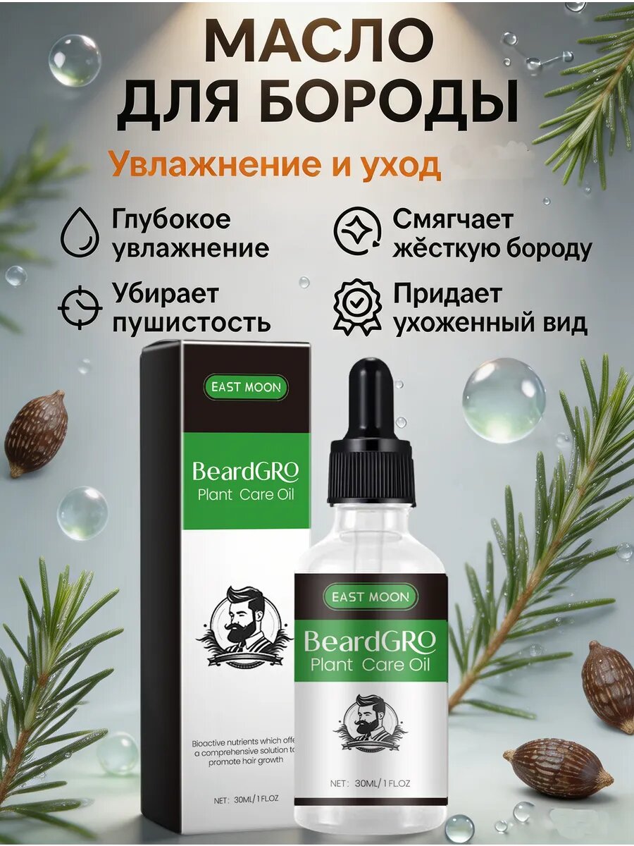 Масло для бороды смягчающее увлажняющее