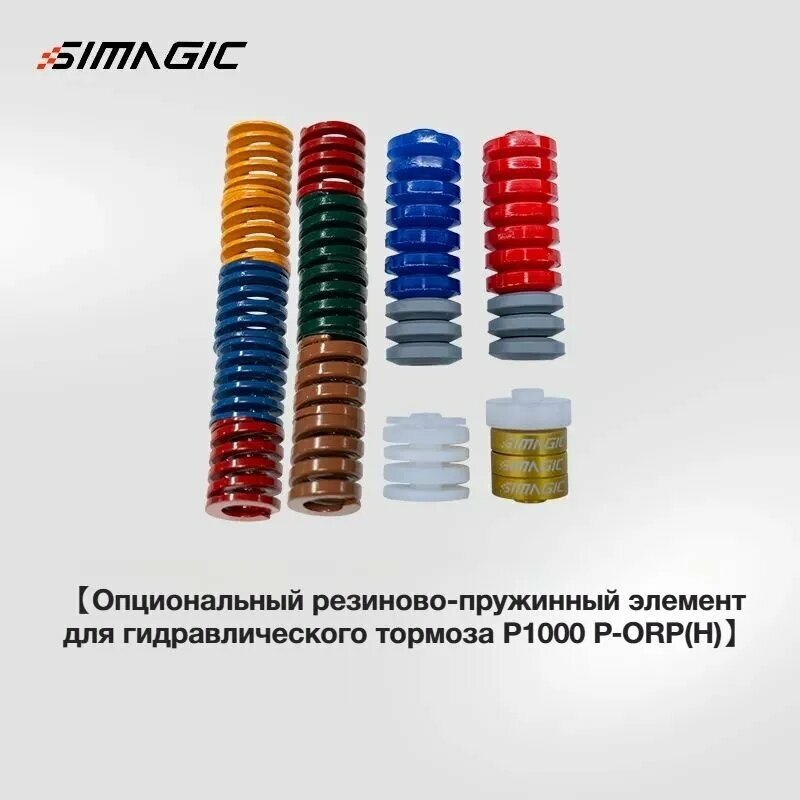 SIMAGIC P1000 опциональный резиново-пружинный элемент для тормоза P-ORP(H), комплектующее для гоночного симулятора