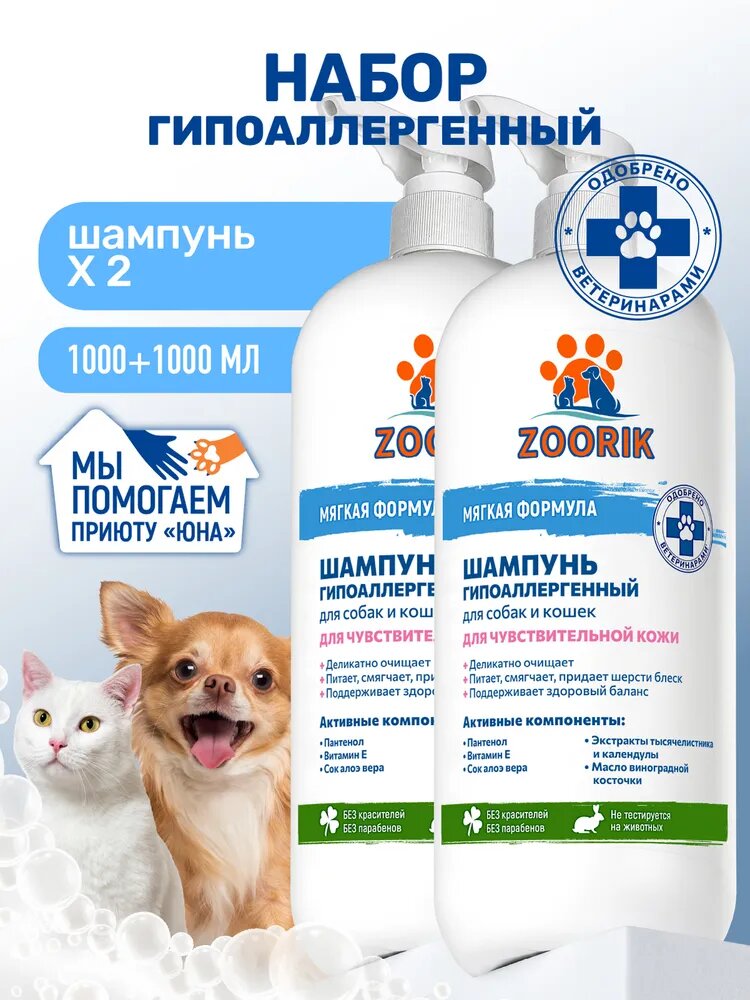 ZOORIK / зурик / Шампунь для собак и кошек гипоаллергенный 1000 мл - 2 шт
