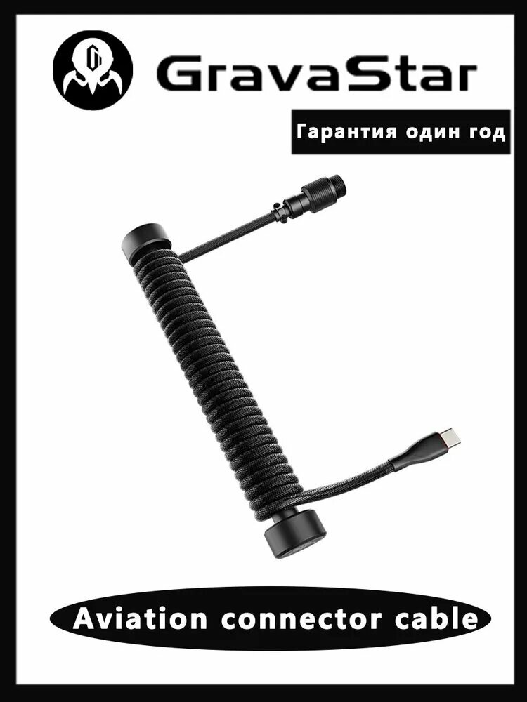 Gravastar Индивидуальный авиационный сменный кабель для передачи данных с механической клавиатурой чёрный