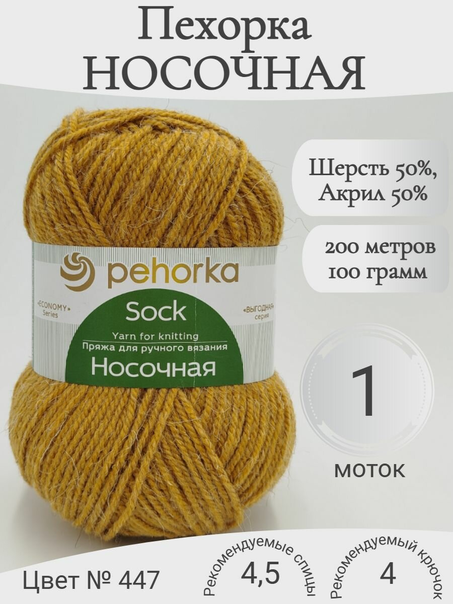 Пряжа Пехорка Носочная 447-горчица (1 моток)