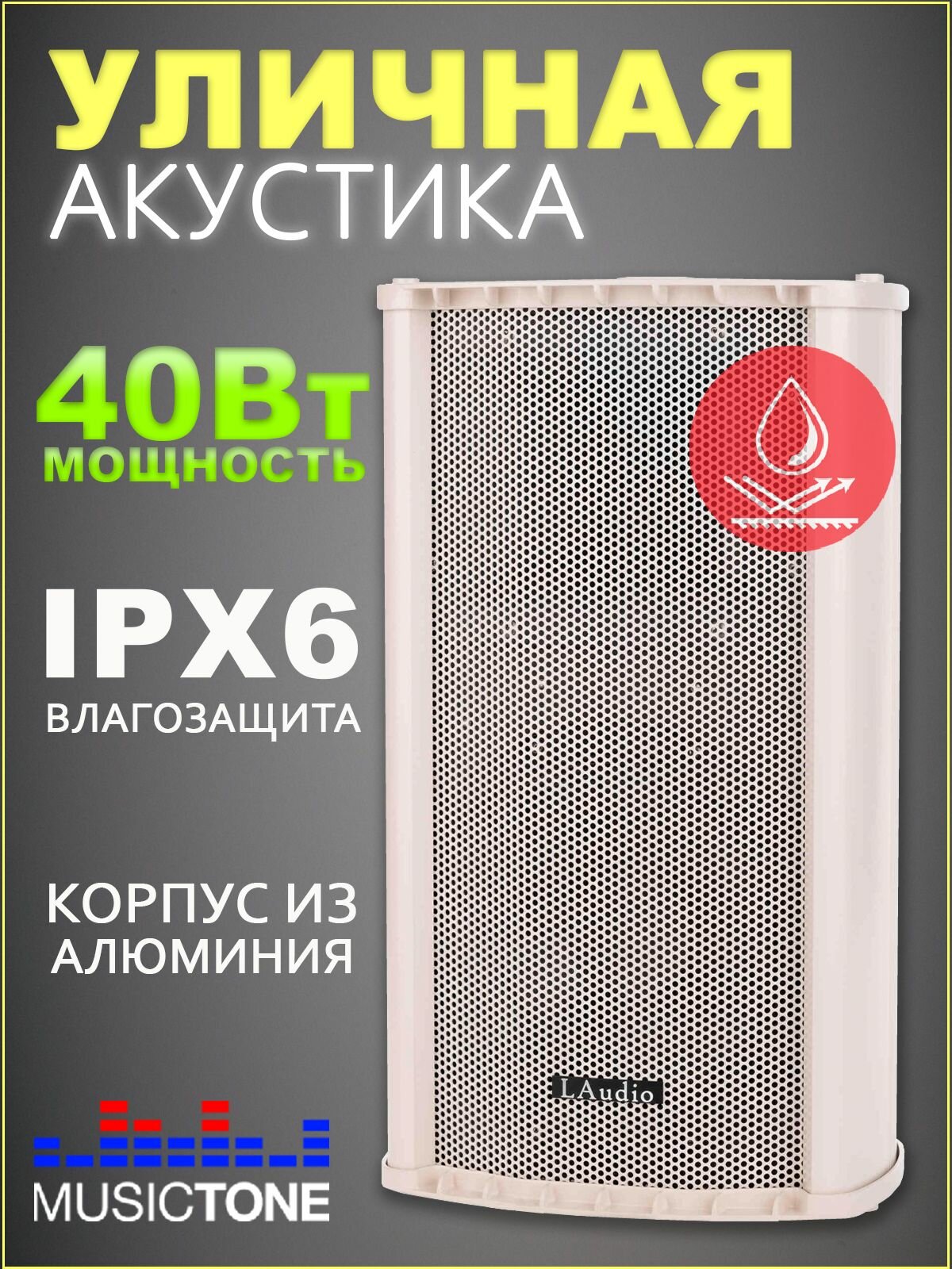 Акустика всепогоднвя (уличная колонка) 40Вт