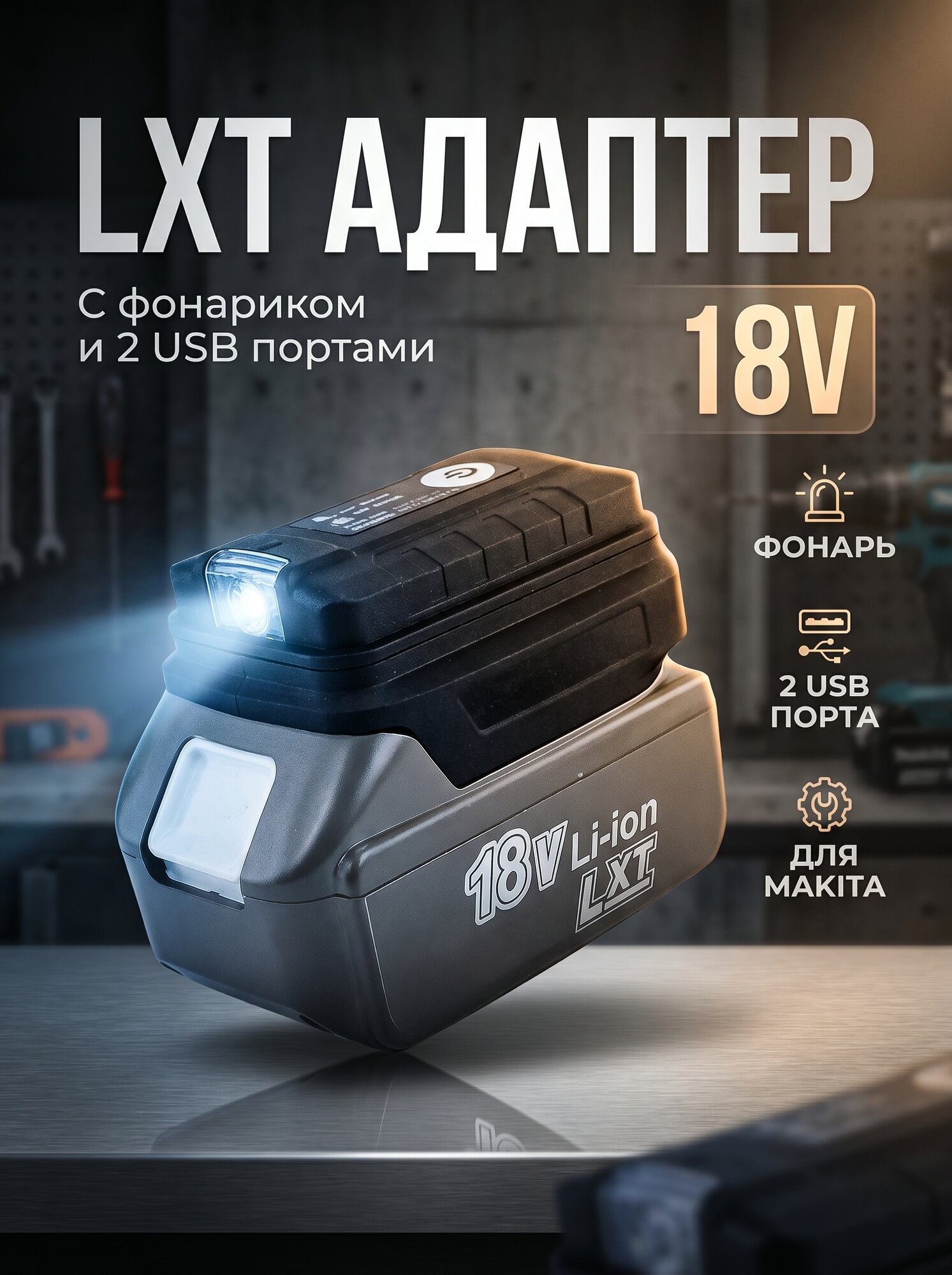 Переходник для аккумуляторов 18V серии, LXT, с фонариком, черный