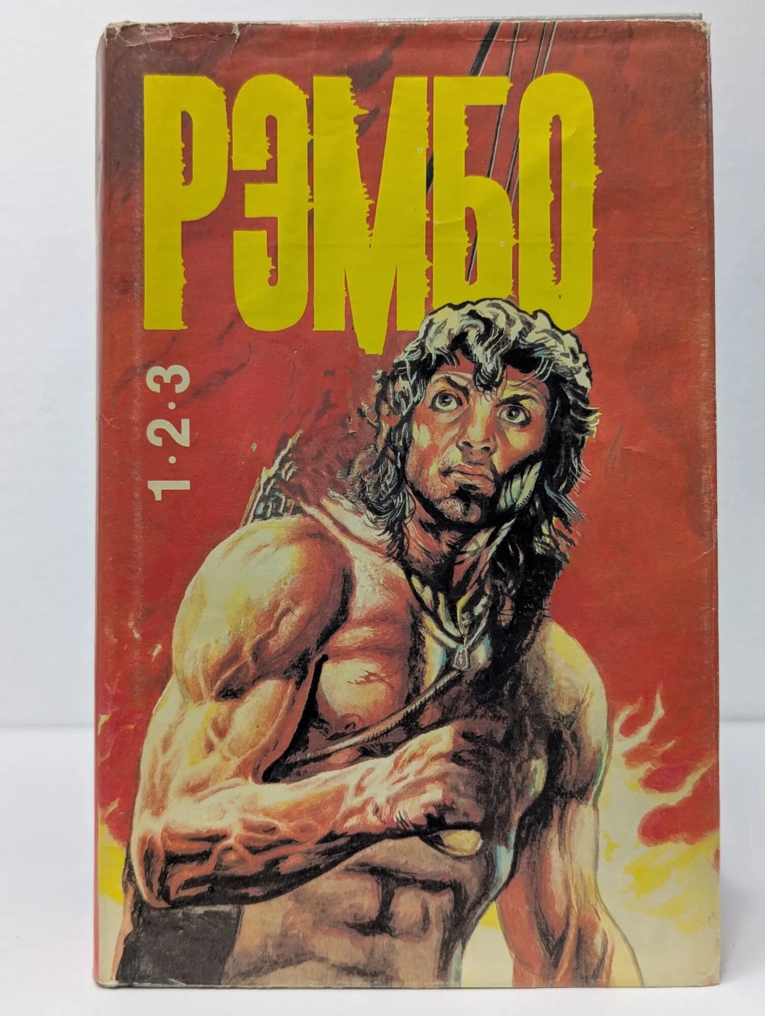 Рэмбо 1-2-3 Моррелл Дэвид 1993