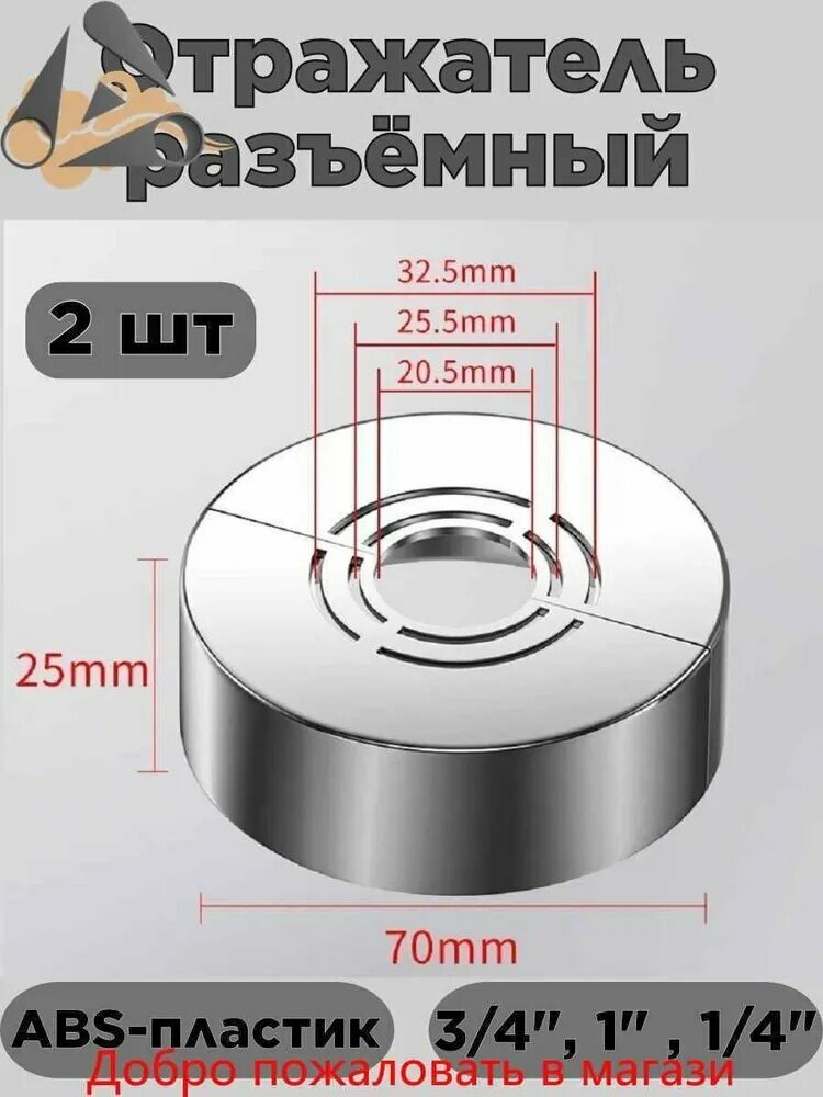 Отражатель разъемный для полотенцесушителя, смесителя 2шт
