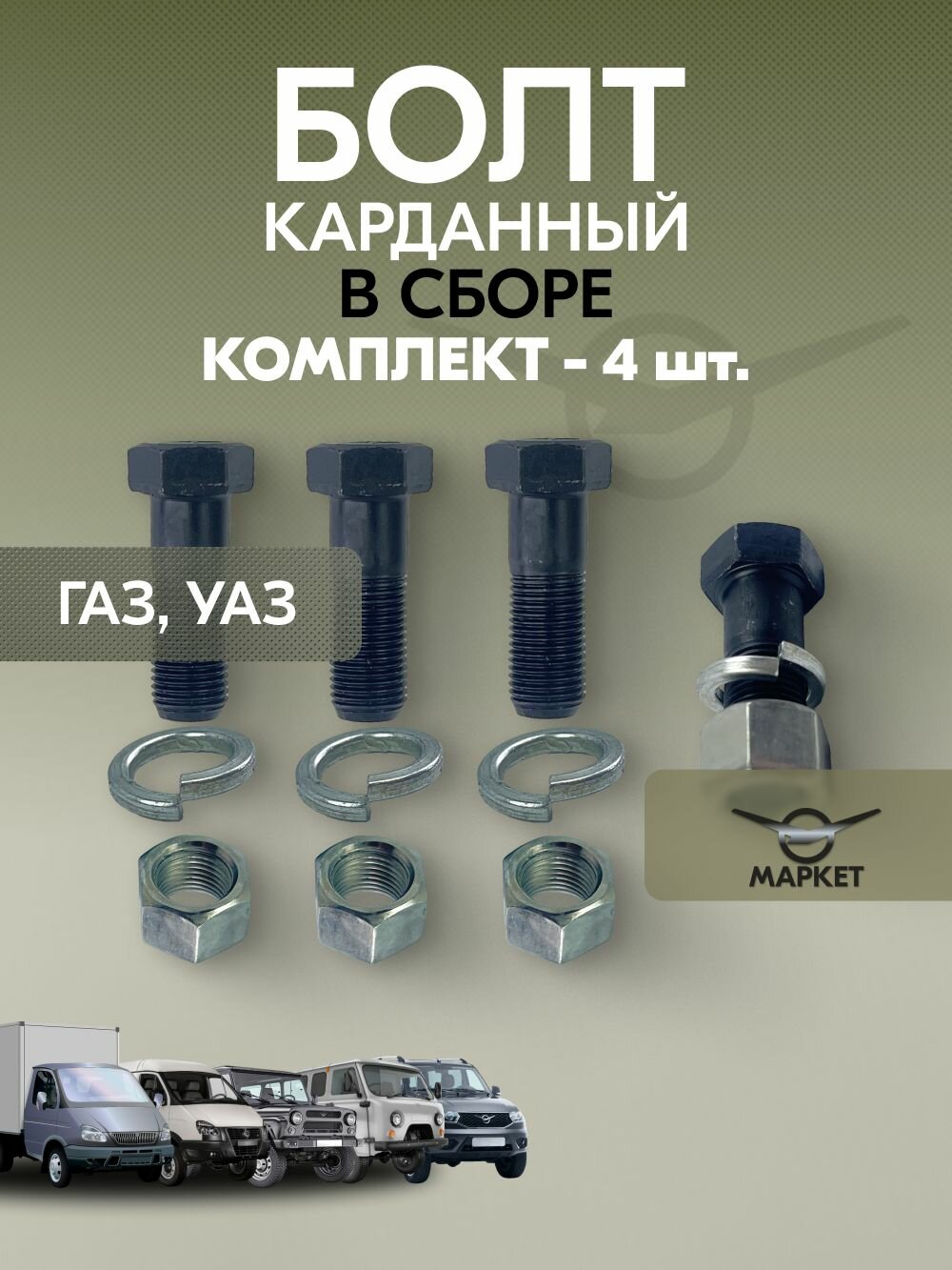 Болт карданный УАЗ, ГАЗ в сборе (комплект 4 шт.)