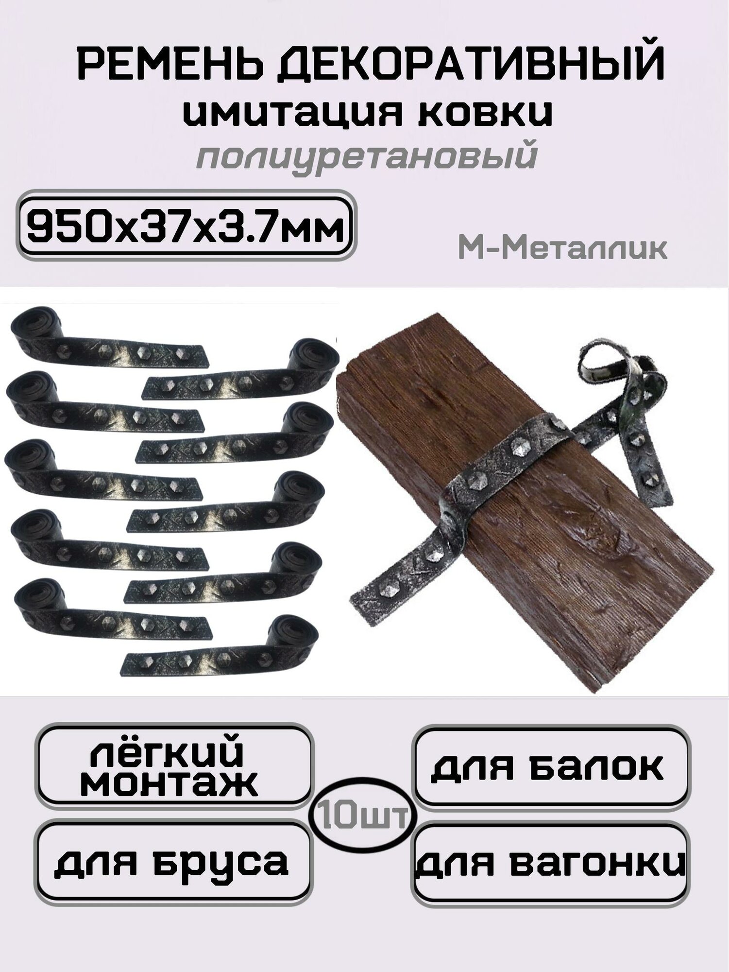 Имитация ковки декоративный ремень для балок из полиуретана 95см
