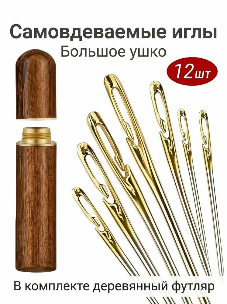 Швейные иглы самовдеваемые, 12 шт 3 размера, большое ушко, для пожилых и слабовидящих, для дома и рукоделия, с деревянным футляром