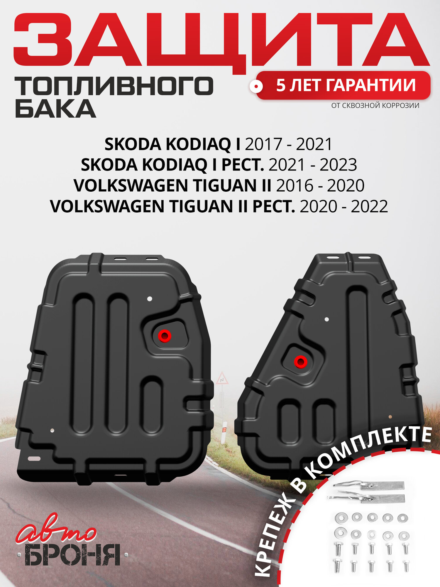 Защита топливного бака АвтоБроня Skoda Kodiaq 4WD 17-21/VW Tiguan II 4WD (вкл. SportLine) 16-20/Tiguan II рестайл. 4WD 20-, 2ч, 111.05122.1