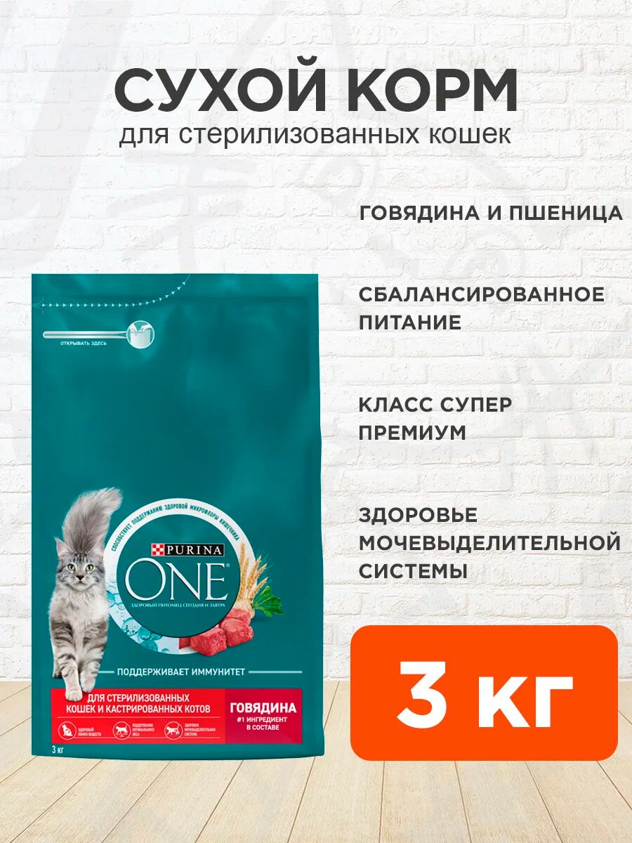 Корм сухой Purina One для взрослых кастрированных котов и стерилизованных кошек, говядина и пшеница, 3 кг