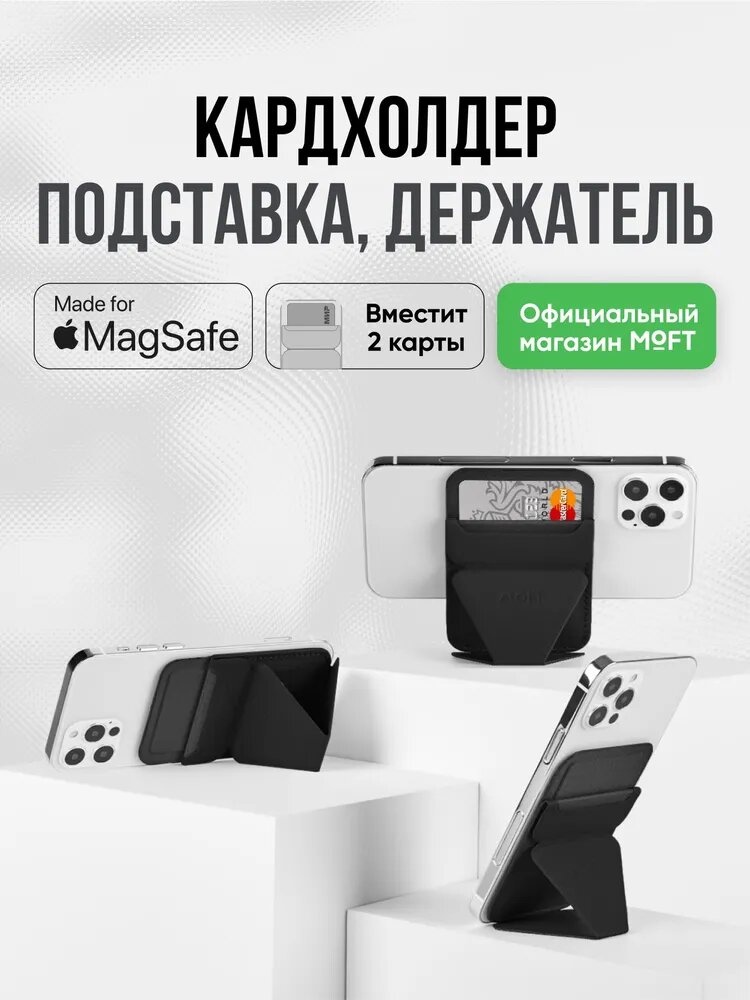 MagSafe картхолдер и подставка для телефона MOFT Snap On / Вмещает 3 карты / Черная