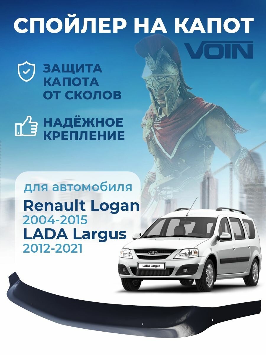 Дефлектор капота VOIN Lada Largus, Renault Logan 1, спойлер на капот с еврокрепежом, мухобойка на Лада Ларгус (2012-2021 г. в.), Рено Логан 1 (2004-2015 г. в.)