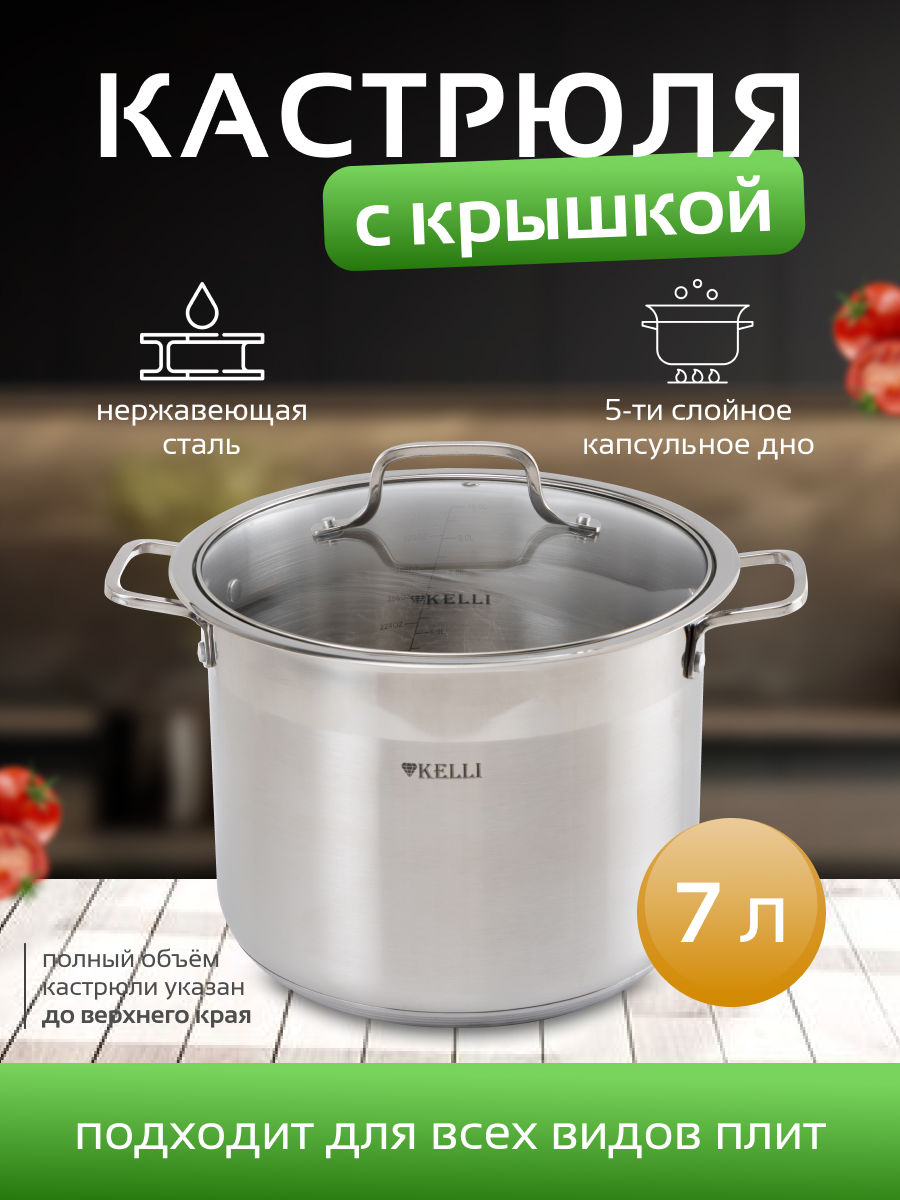 Кастрюля KELLI, нержавеющая сталь, капсульное дно, 7 литров, с крышкой с паровыпуском