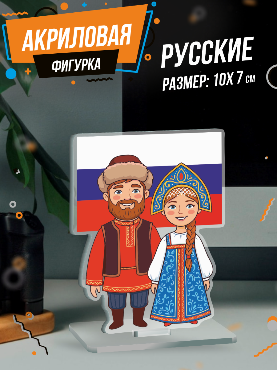 Акриловая фигурка Народы россии Русские