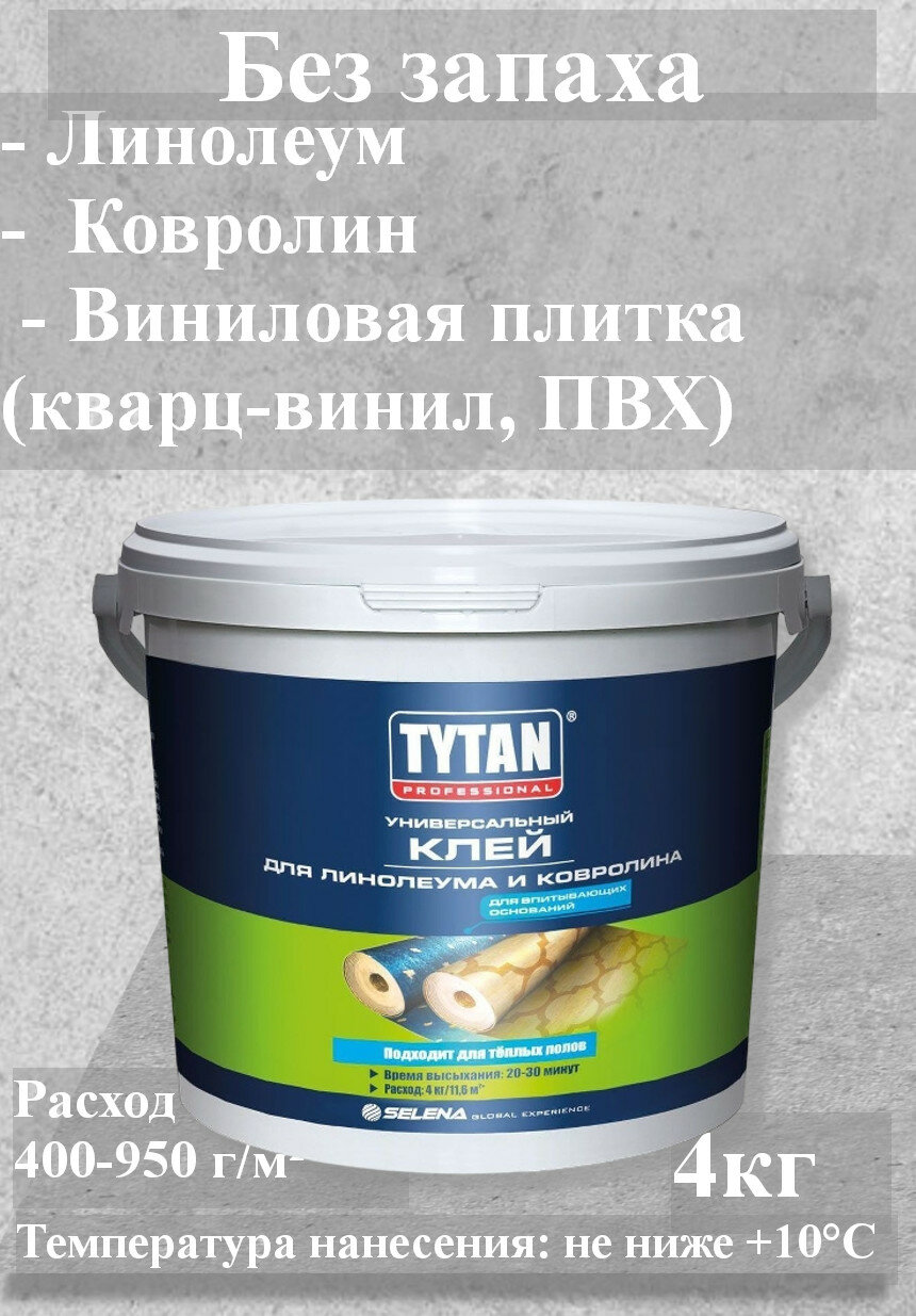 TYTAN Professional Универсальный клей для линолеума и ковролина 4кг
