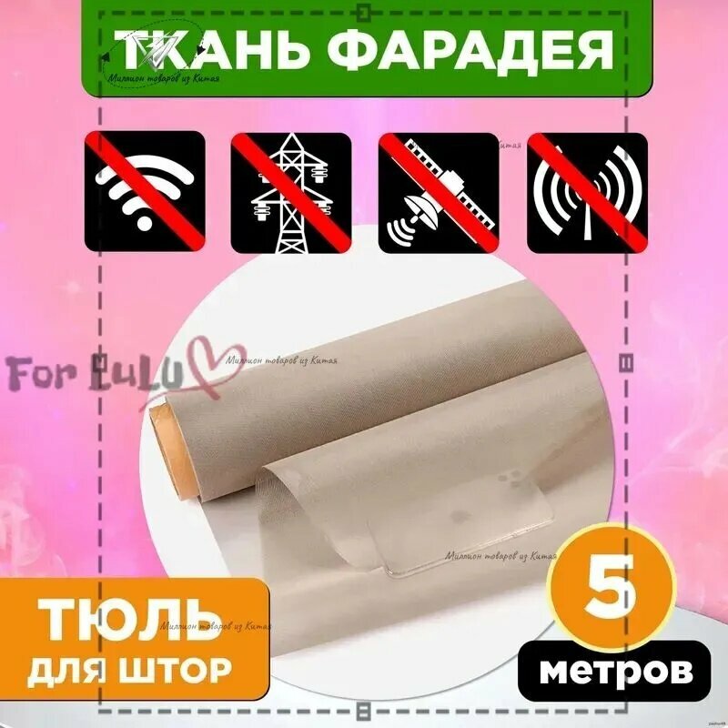 Тюль - Экранирующая ткань Фарадея (RFID-защита) - 5 метров