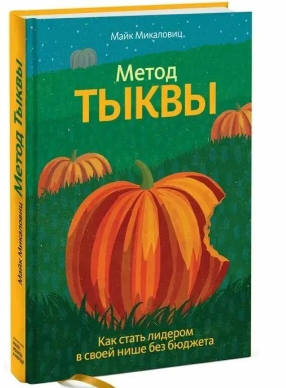 Метод тыквы. Как стать лидером в своей нише без бюджета издательский макет Reprinted books