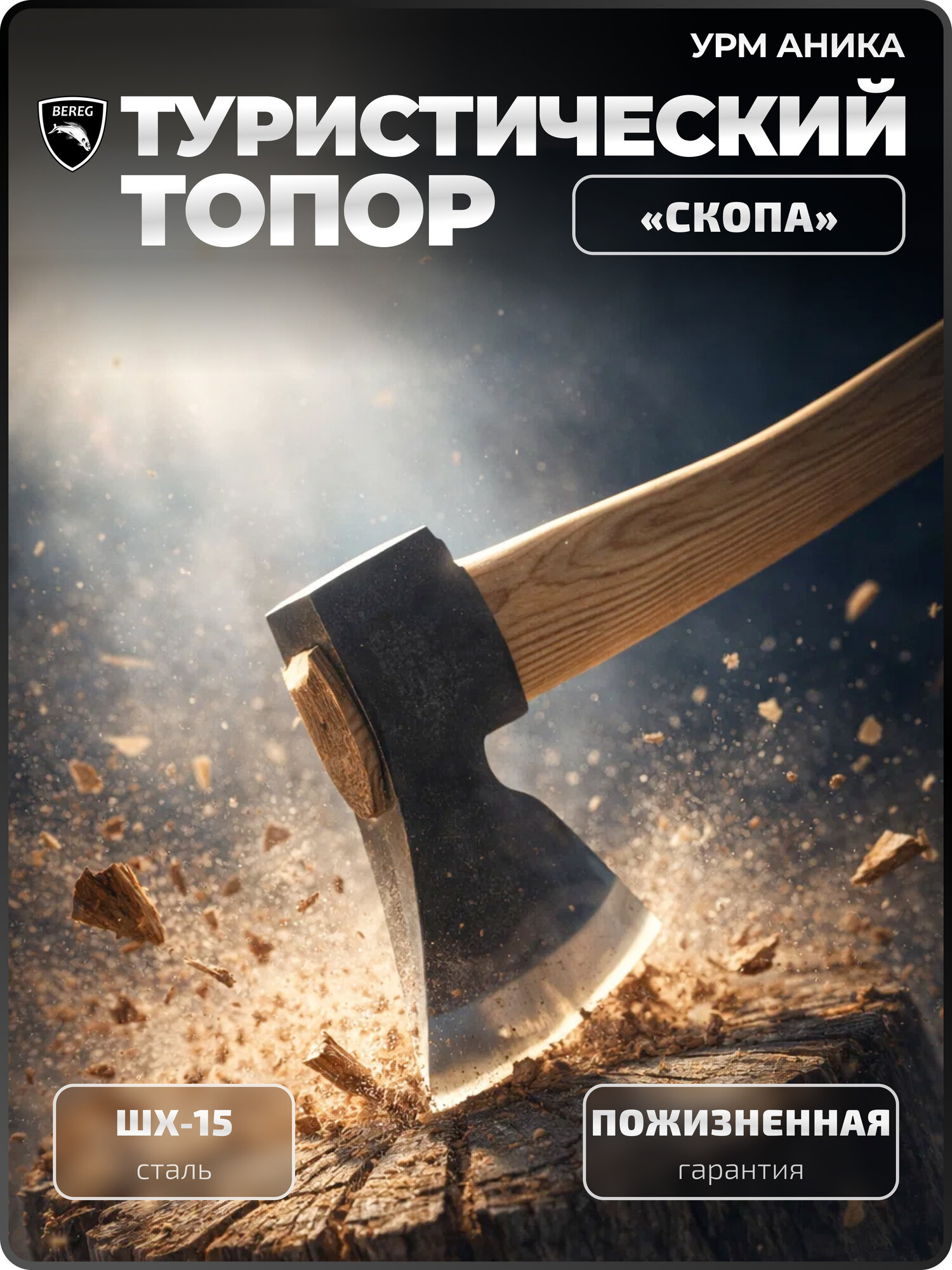 Туристический топор Скопа (УРМ Аника) ручная работа