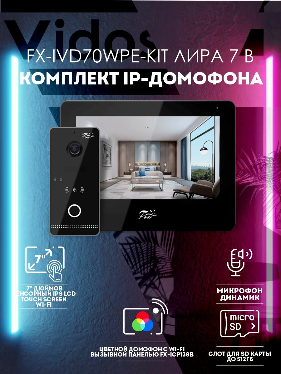 Комплект IP-видеодомофона Fox FX-IVD70WPE-KIT (лира 7W), с Wi-Fi, 7", угол обзора 125°, белый