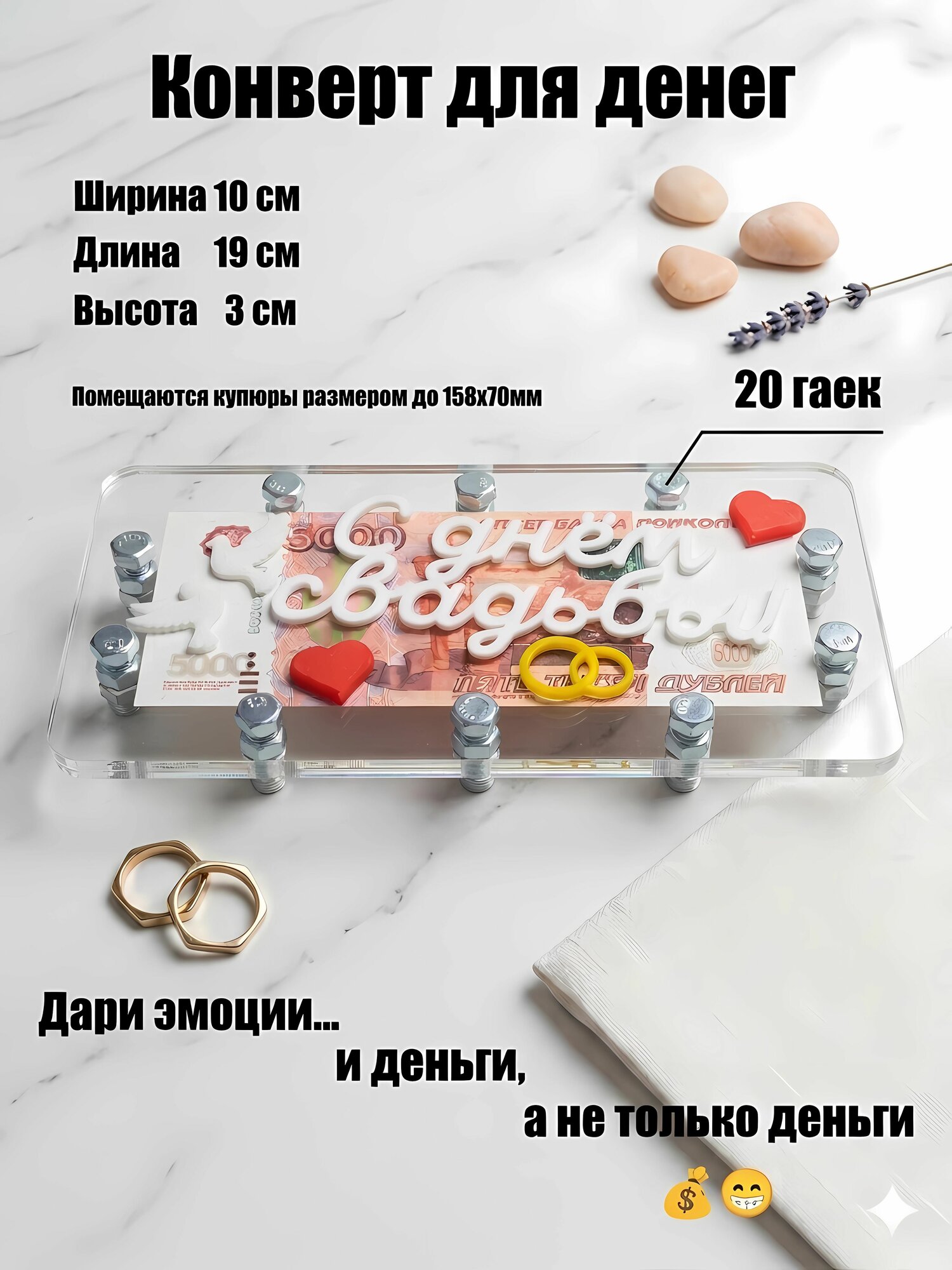 Конверт для денег на свадьбу "С Днём свадьбы 3D" / 20 гаек