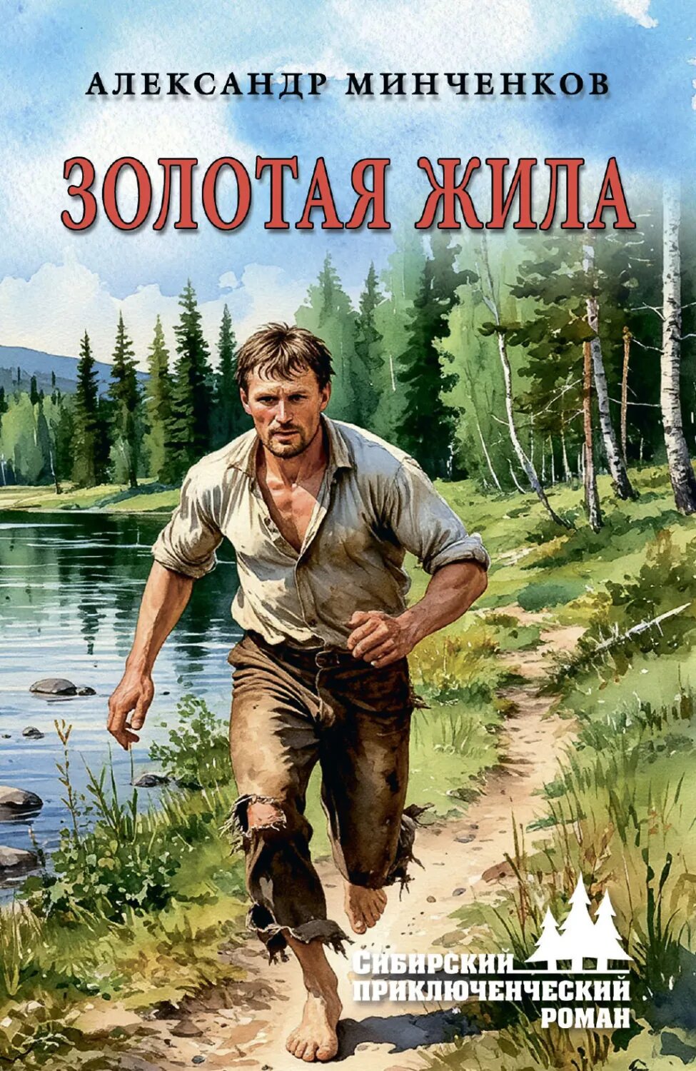 Золотая жила [Цифровая книга]