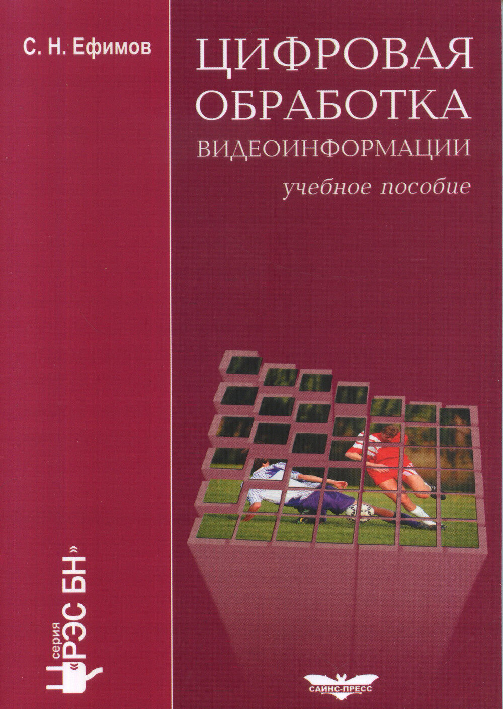 Цифровая обработка видеоинформации