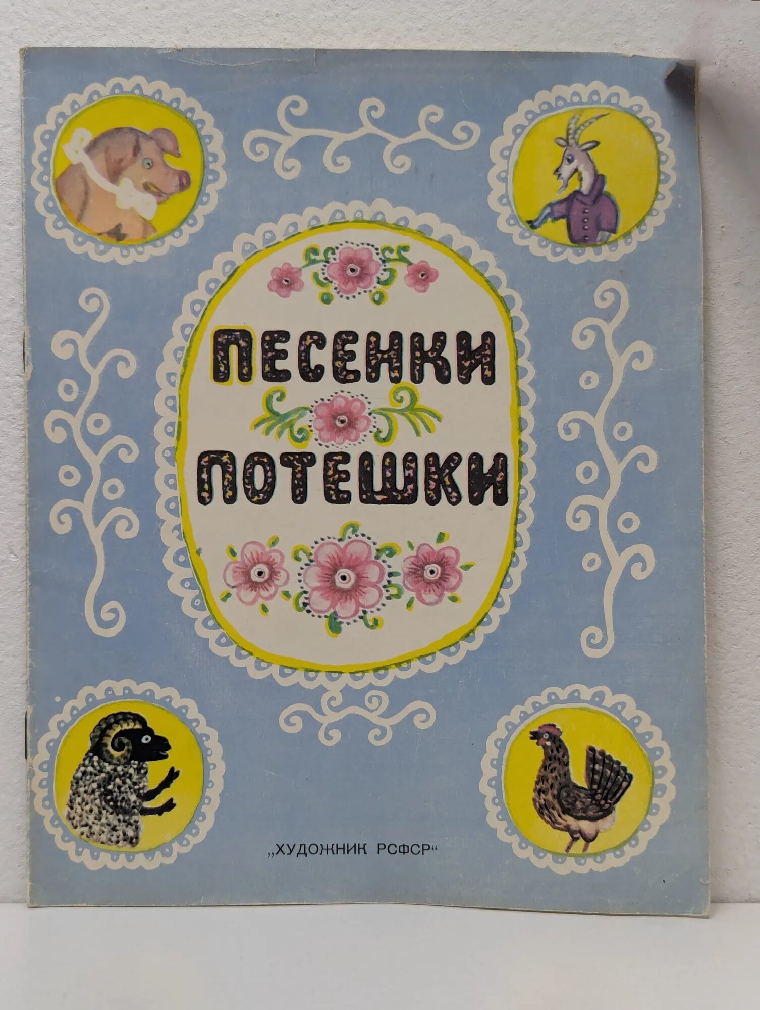 Песенки-потешки Комовская Нина Дмитриевна 1982