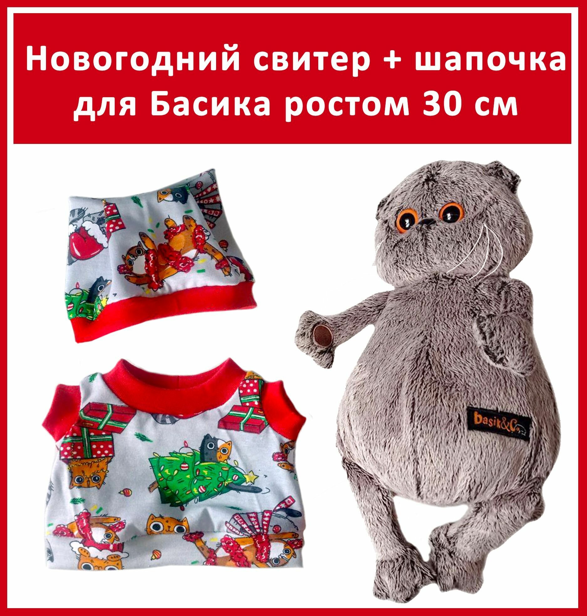 Одежда для Басика Basik 30 см , плюшевых животных. Футболка + шапка для хвоста Новогодний переполох
