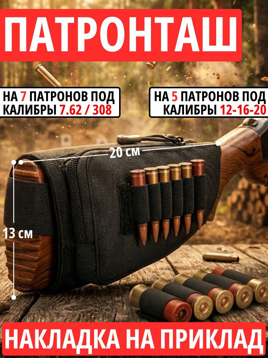 Накладка патронташ на приклад на 12 мест, калибра 12, 16, 20, 7.62