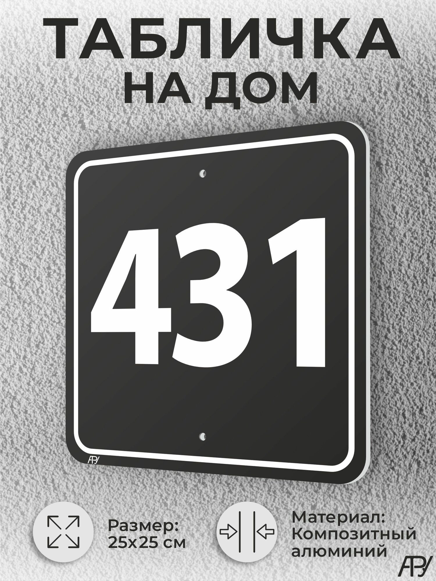 Адресная табличка с номером дома черная, домовой знак №431