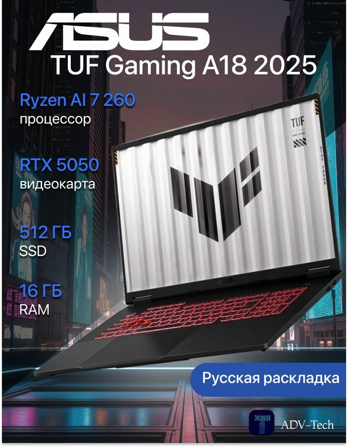 Ноутбук ASUS TUF Gaming A18 2025 FA808UH-S8052 (90NR0NM1-M002K0)