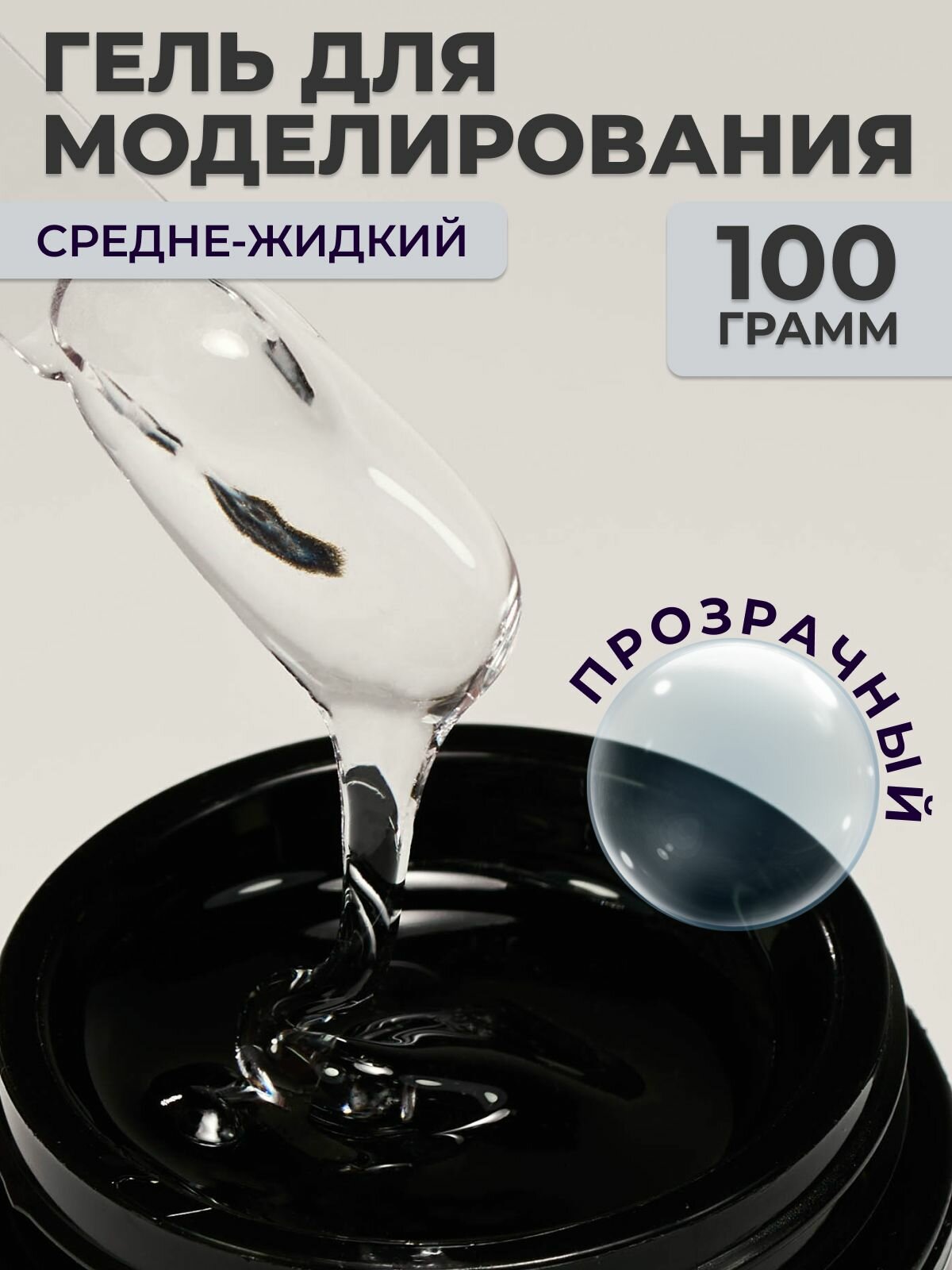Гель для наращивания, укрепления и моделирования ногтей, 100 мл
