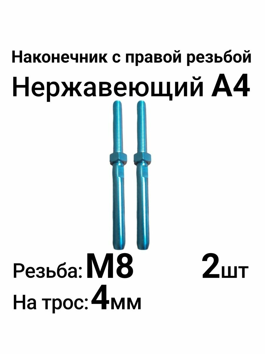 Наконечник нержавеющий из стали А4 для обжима на трос 4 мм с правой резьбой М8, 2 шт