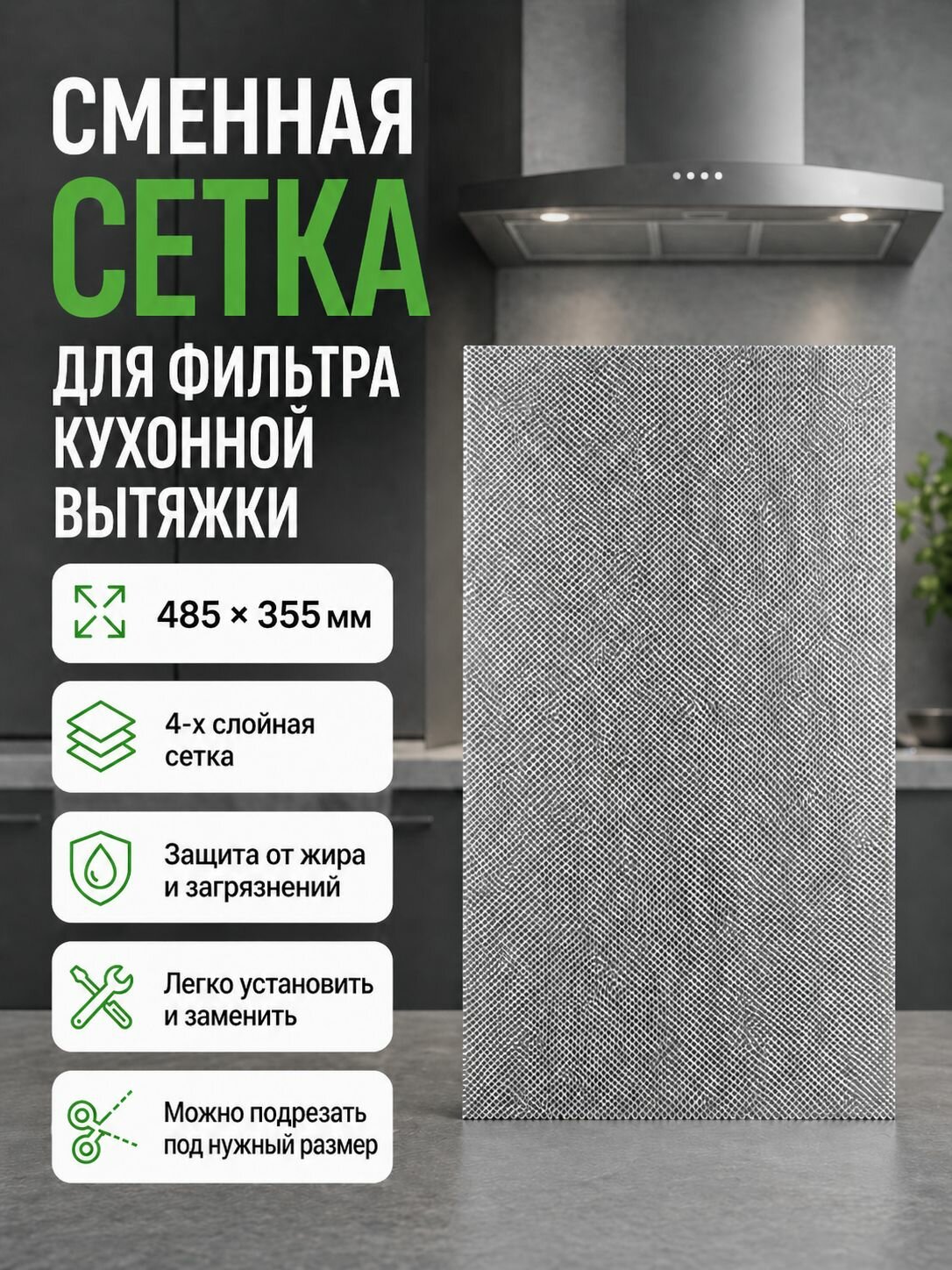 Фильтр для вытяжки кухонный алюминиевый жиропоглощающий универсальный 355х485мм