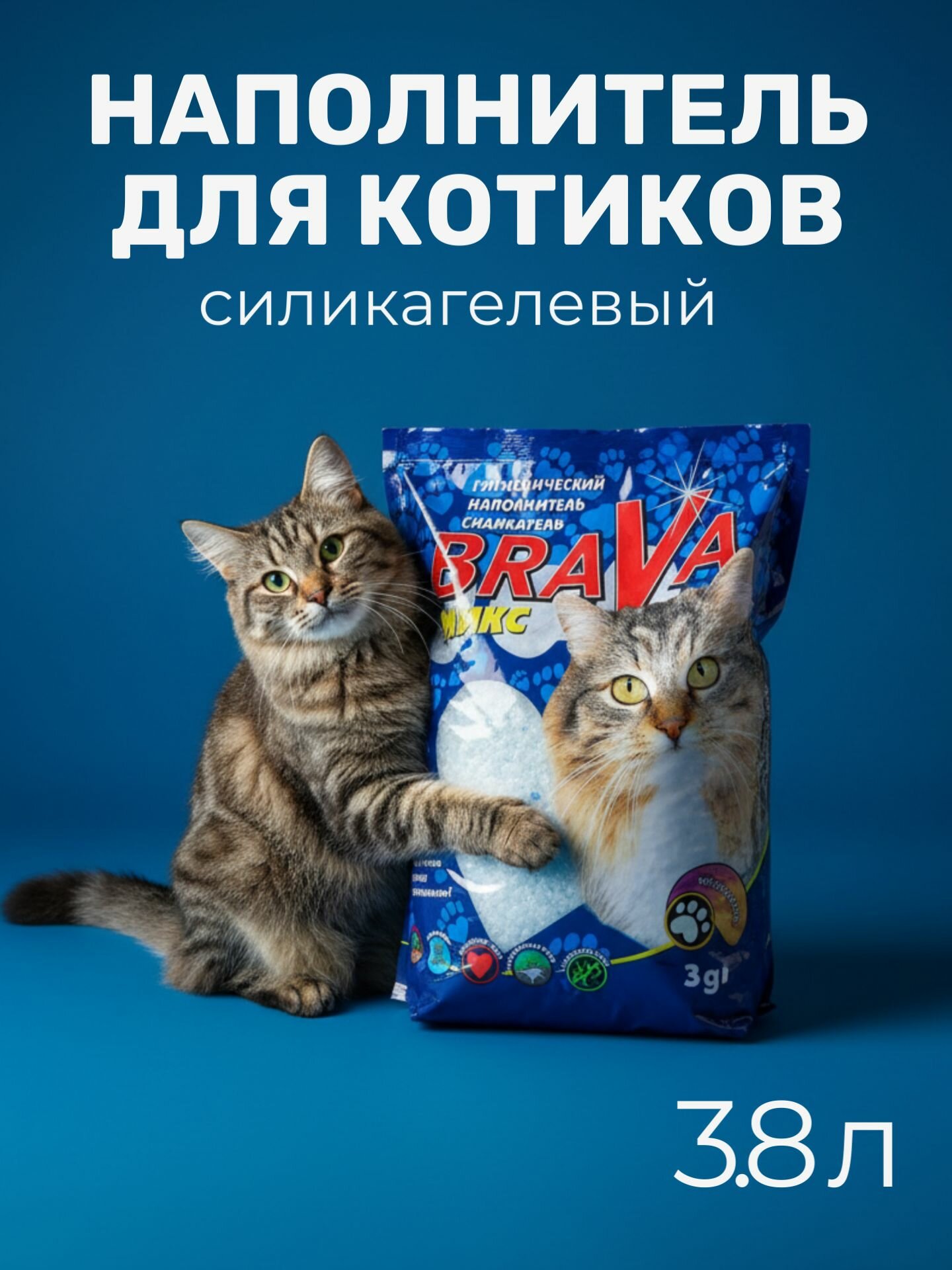 Наполнитель для лотка силикагелевый BraVa "микс" 3,8 л