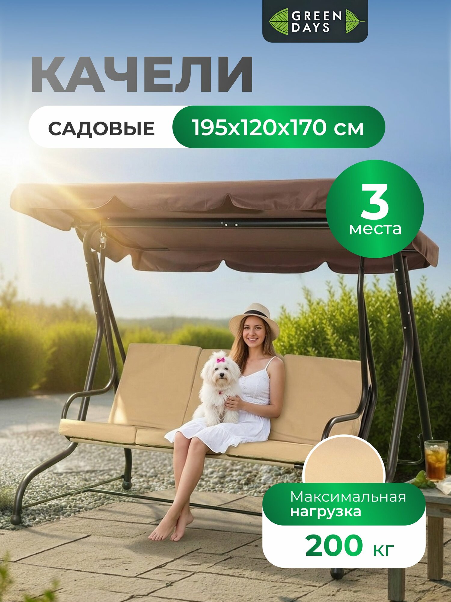 Качели садовые 3-местные, 195х120х170 см, 200 кг, бежевые, Green Days