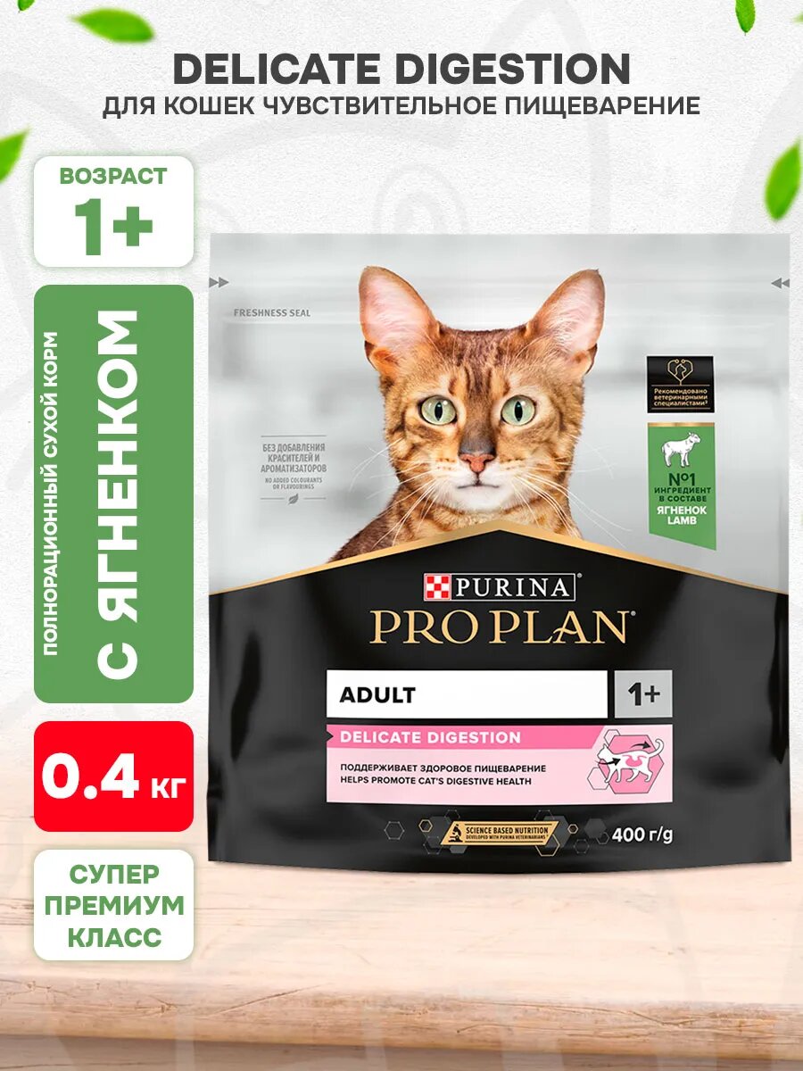 Корм сухой Pro Plan Delicate Digestion для взрослых кошек для чувствительного пищеварения, ягненок, 0,4 кг