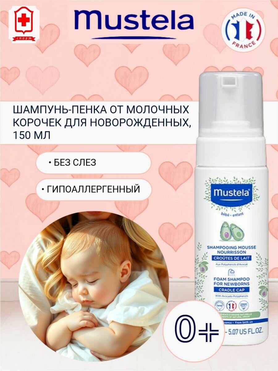 Мустела Шампунь-пенка от молочных корочек для детей и новорожденных, 150 мл