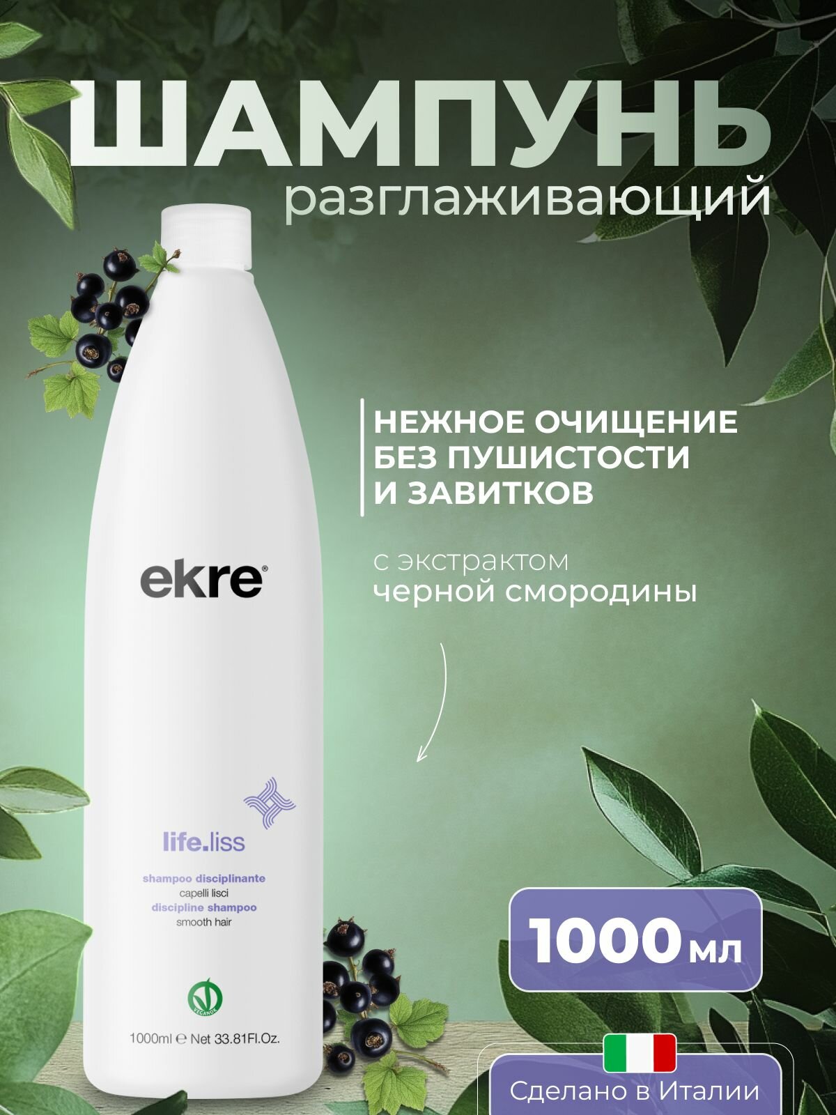 Ekre Шампунь для пористых волос разглаживающий, 1000 мл