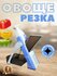 Овощерезка ручная мультислайсер