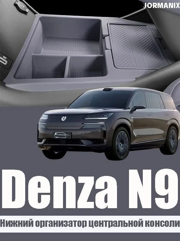 Denza N9 Нижний организатор центральной консоли, Denza N9 аксессуары
