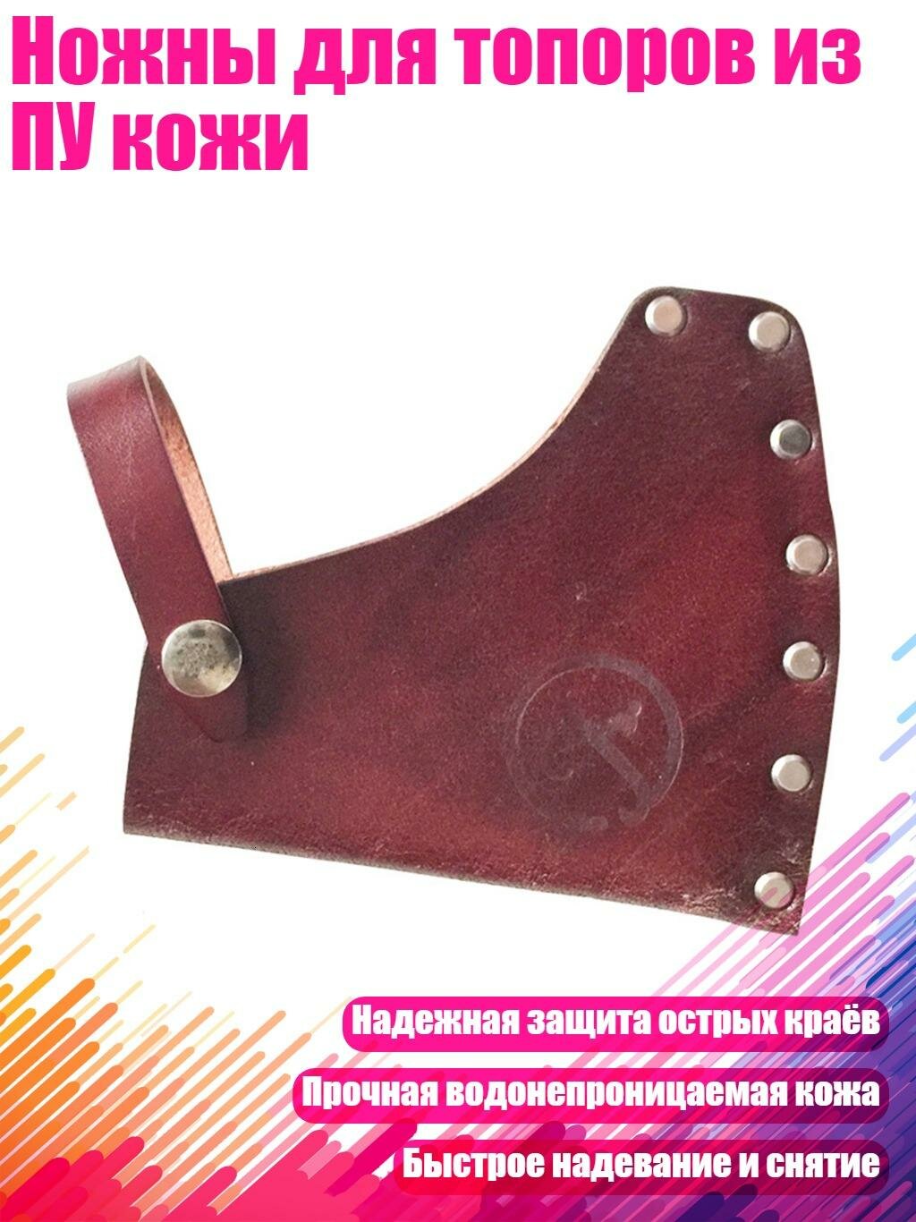 Ножны для топоров из ПУ кожи