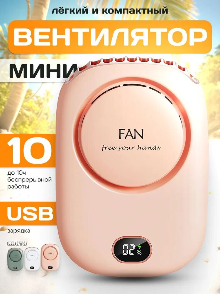 Ручной мини вентилятор usb беспроводной маленький, подвесной на шею, портативный