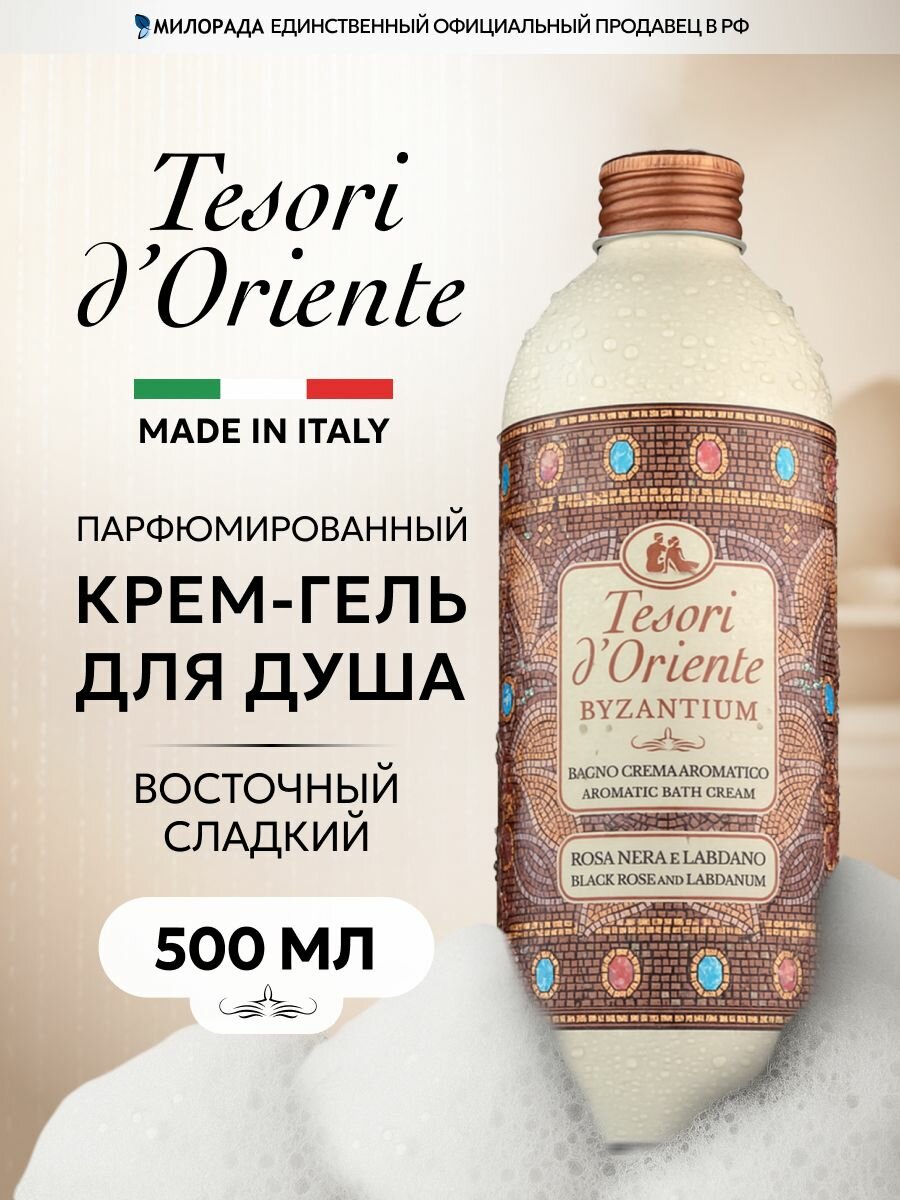 Гель для душа парфюмированный женский Tesori d'Oriente 500 мл